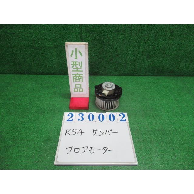 サンバー V-KS4 ヒーターブロアモーター STDスペシャルB三方開 4WD 054 ポーラホワイト T8225 23002 : 000023000267900 : nippou5554 ...