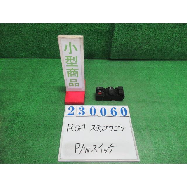 ステップワゴン DBA-RG1 パワーウインドウスイッチ G NH624P プレミアムホワイトパール 23060 : nippou5554ヤフーショップ - 通販 - Yahoo!ショッピング