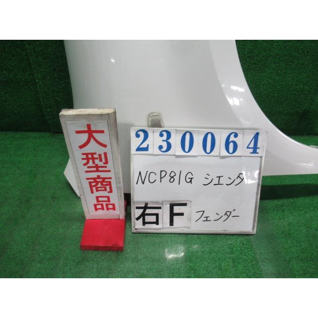 シエンタ UA-NCP81G 右 フロント フェンダー X 064 ホワイトパールクリスタルシャイン 23064 : 000023006410600 : nippou5554ヤフーショップ ...