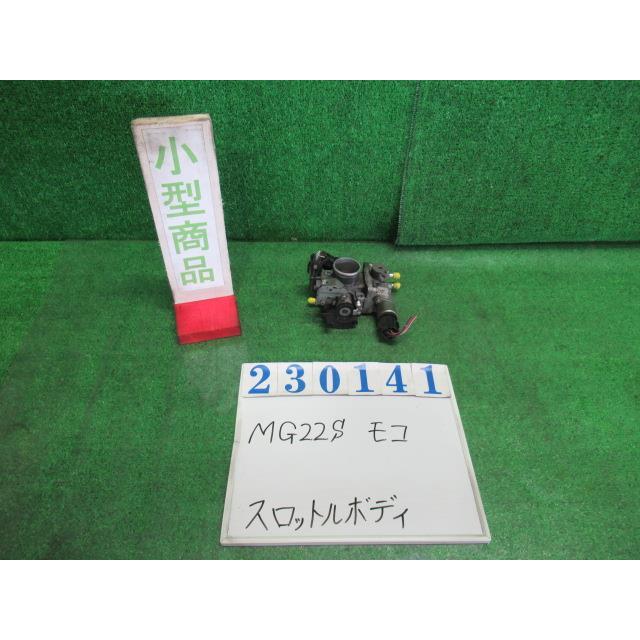 モコ CBA-MG22S スロットルボディ G ZJ3 ブルーイッシュブラックパール ミクニ 23141 : nippou5554ヤフーショップ - 通販 - Yahoo!ショッピング