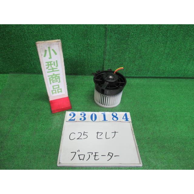 セレナ DBA-C25 ヒーターブロアモーター 20S KH3 スーパーブラック 23184 : nippou5554ヤフーショップ - 通販 - Yahoo!ショッピング