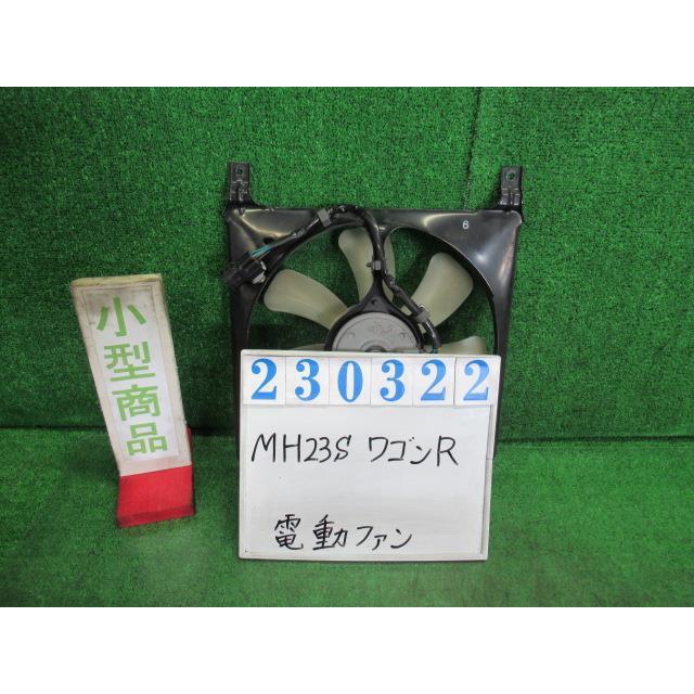 ワゴンR ワゴンR CBA-MH23S 電動ファン ファンモーター スティングレーT ZJ3 ブルーイッシュブラックパールIII デンソー 168000-7610 23322 ...