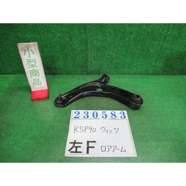 ヴィッツ DBA-KSP90 左 フロント ロアアーム F 4S8 ベージュパールマイカ 23583 : nippou5554ヤフーショップ ...