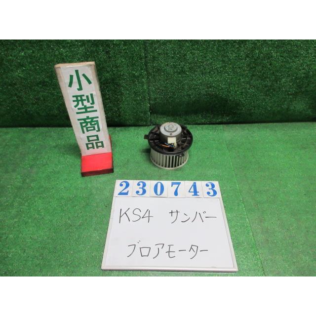 サンバー V-KS4 ヒーターブロアモーター STDスペシャル2三方開 4WD 054 ポーラホワイト 23743 : nippou5554ヤフーショップ - 通販 - Yahoo!ショッピング