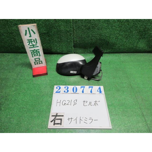 セルボ DBA-HG21S 右 サイド ミラー G Z7T パールホワイト 754 23774 : nippou5554ヤフーショップ - 通販 - Yahoo!ショッピング