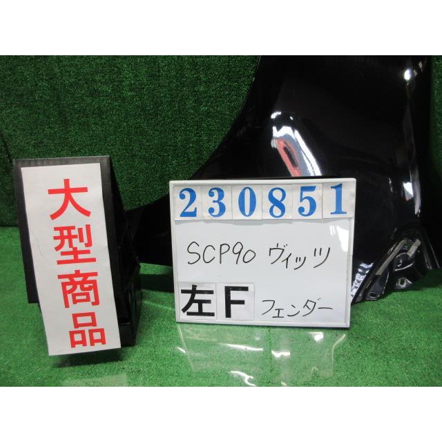 ヴィッツ DBA-SCP90 左 フロント フェンダー Fリミテッド 209 ブラックマイカ 23851 : nippou5554ヤフー ...