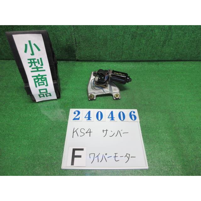 サンバー V-KS4 フロント ワイパー モーター STDスペシャルB三方開 4WD 054 ポーラホワイト ASMO 849100-5882 240406 : nippou5554ヤフー ...