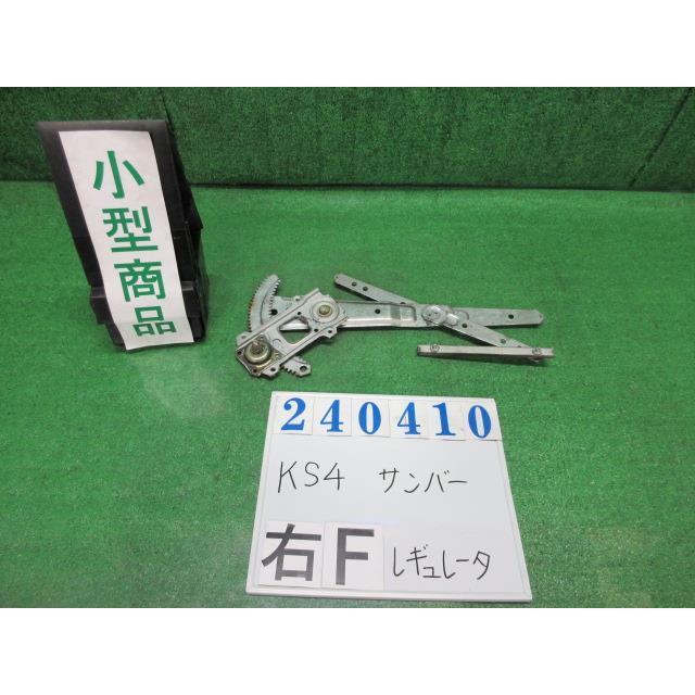 サンバー V-KS4 右 フロント ドア レギュレータ・モーター STDスペシャルB三方開 4WD 054 ポーラホワイト 240410 : 000024041013120 ...