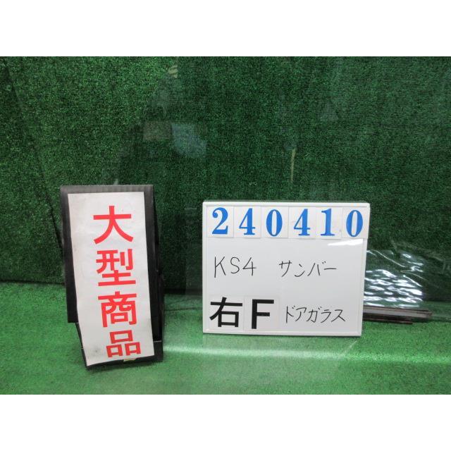 サンバー V-KS4 右 フロント ドア ガラス STDスペシャルB三方開 4WD 054 ポーラホワイト M2A3 240410 : nippou5554ヤフーショップ - 通販 ...