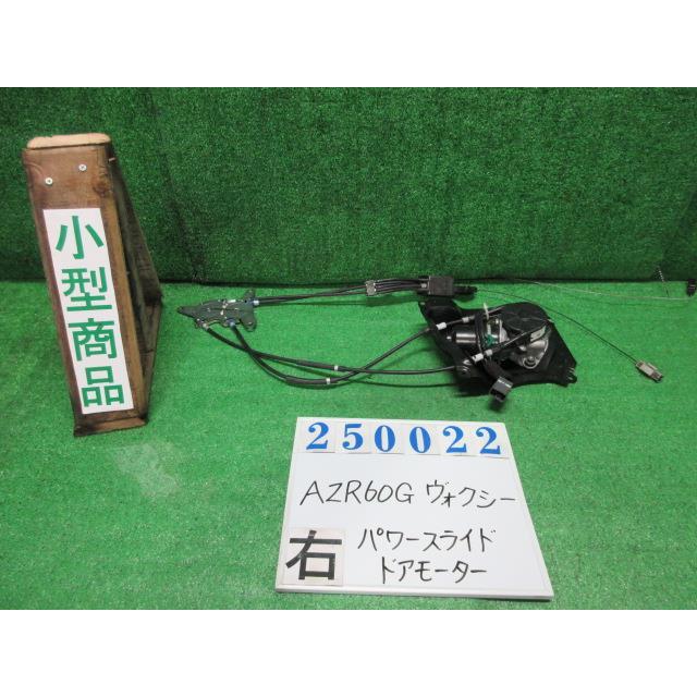 ヴォクシー DBA-AZR60G 右パワースライド ドア モーター Z煌 8人 1D2 グレー(M) 250022 : nippou5554ヤフーショップ - 通販 - Yahoo!ショッピング