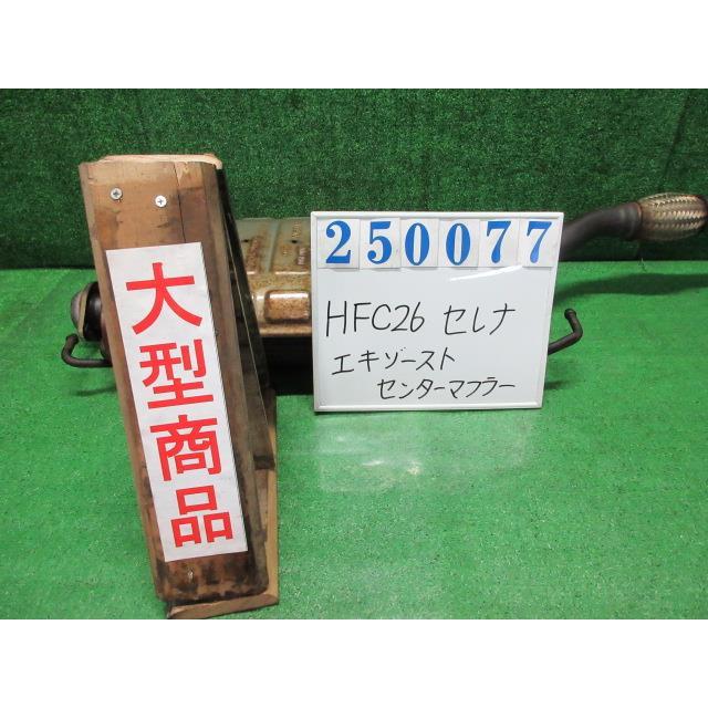 セレナ DAA-HFC26 エキゾースト センター マフラー パイプ ハイウェイスター S-ハイブリッド KH3 スーパーブラック ...