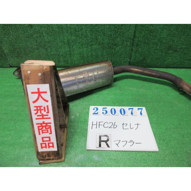 セレナ DAA-HFC26 リア マフラー ハイウェイスター S-ハイブリッド KH3 スーパーブラック 250077 ...