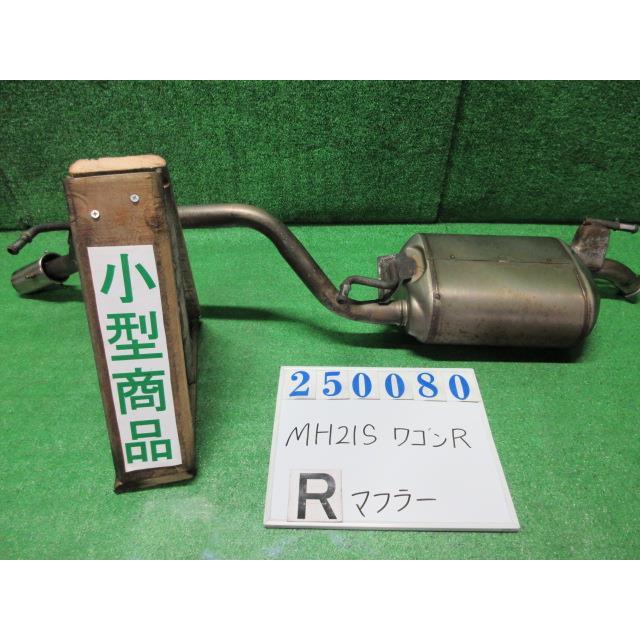 ワゴンR ワゴンR DBA-MH21S リア マフラー FX-Sリミテッド Z7T パールホワイト 250080 : nippou5554ヤフーショップ - 通販 - Yahoo!ショッピング