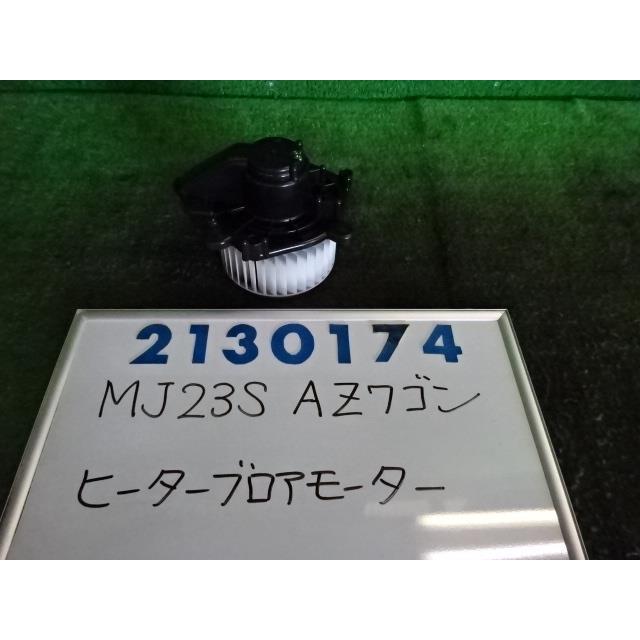 AZワゴン DBA-MJ23S ヒーターブロアモーター 660 ZED ミステリアスバイオレット 210174 : nippou5554ヤフーショップ - 通販 - Yahoo!ショッピング