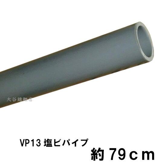 Vp13塩ビパイプ 約79cm 同一商品購入2点目より700円引 株式会社大谷錦鯉店 通販 Yahooショッピング 1292
