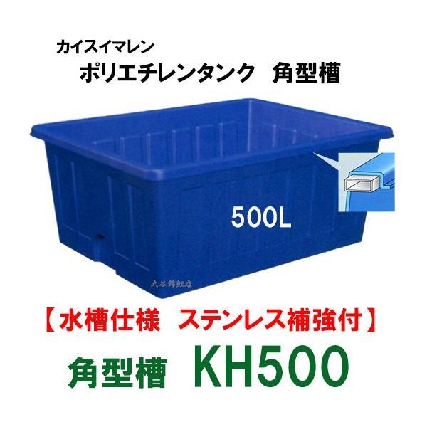 ☆カイスイマレン 角型槽 KH500 水槽仕様 ステンレス補強付 個人宅配送不可 代引不可 同梱不可 送料別途見積 : 株式会社大谷錦鯉店 ...