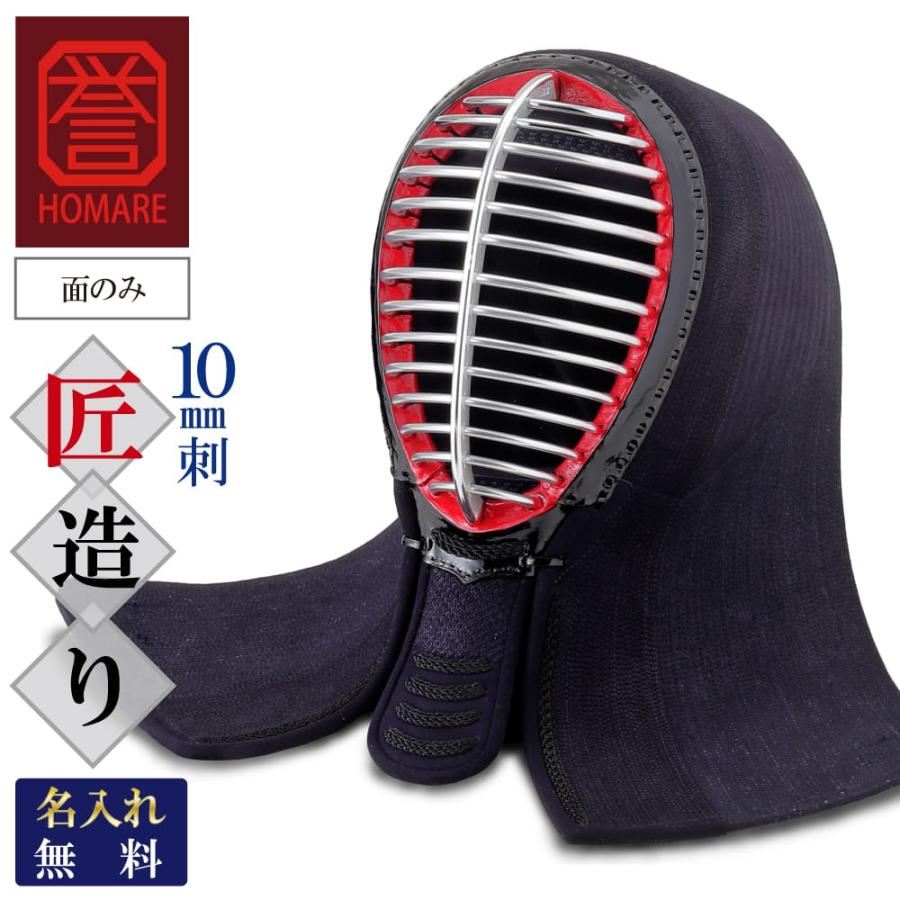 西日本武道具 剣道 防具 面単品 誉- HOMARE- 匠造り ほまれ 総織刺 名入れ 剣道具 中学生 高校生 一般向けサイズ : 西日本武 ...