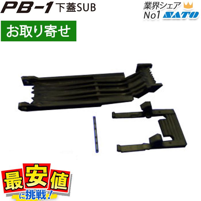 ハンドラベラー PB-1 兼用部品 下蓋sub サトー ( SATO純正品 ) 値付け 交換用パーツ 修理 リプレイスメントパーツ : サトー オンラインショッピング - 通販 - Yahoo ...