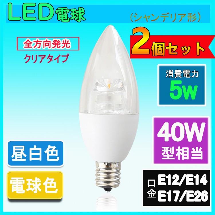 NISSIN LUX LED電球 シャンデリア型 40W形相当 電球色 昼白色 550lm シャンデリア用LED電球E12 E14 E17 E26 口金 クリア電球 全配光 2個セット ...