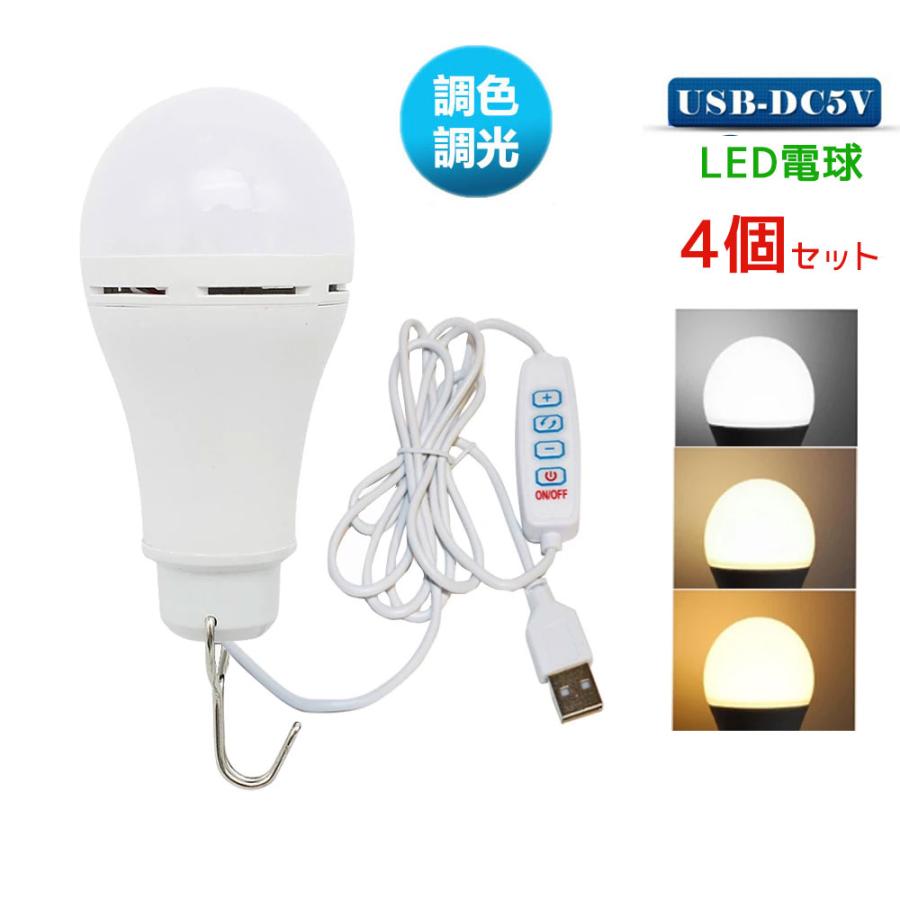 USB LED電球 LED照明 LEDライト 電球形 スイッチ付き キャンプライト アウトドア ランタン 車中泊ライト 停電ライト 緊急ライト 4個セット : NISSIN LUX - 通販 ...