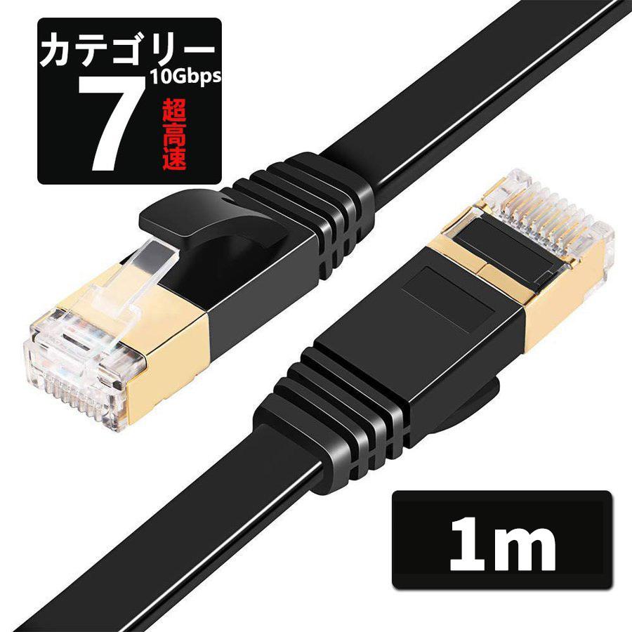 LANケーブル CAT7 1m 10ギガビット 高速光通信対応 ツメ折れ防止 ランケーブル カテゴリー7 薄型フラットケーブル ...