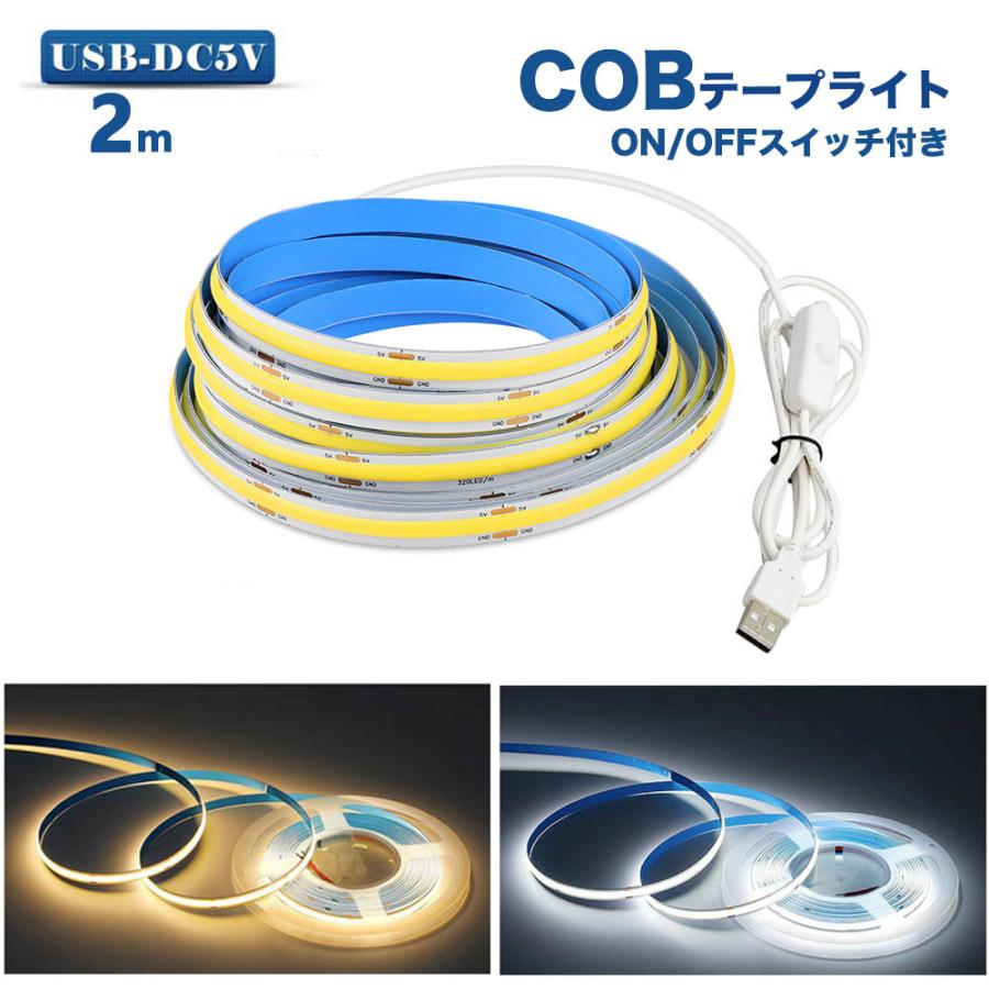 LED テープライトCOBテープ USB対応 2m COB 5V LEDテープ 電球色 昼光色 間接照明 棚下照明 テレビの背景照明用LED 均一発光 ON/OFF スイッチ付き ...