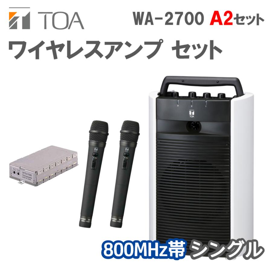 TOA ワイヤレスアンプ A2セット ハンドマイク2本 (800MHz帯 シングル WA-2700 / WM-1220×2 / WTU ...