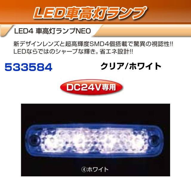 LED4 車高灯ランプNEO クリア/ホワイト 24V : トラック用品専門店 日総 - 通販 - Yahoo!ショッピング
