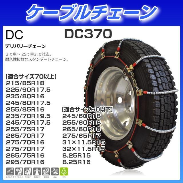 ケーブルチェーン DC-370 : トラック用品専門店 日総 - 通販 - Yahoo!ショッピング