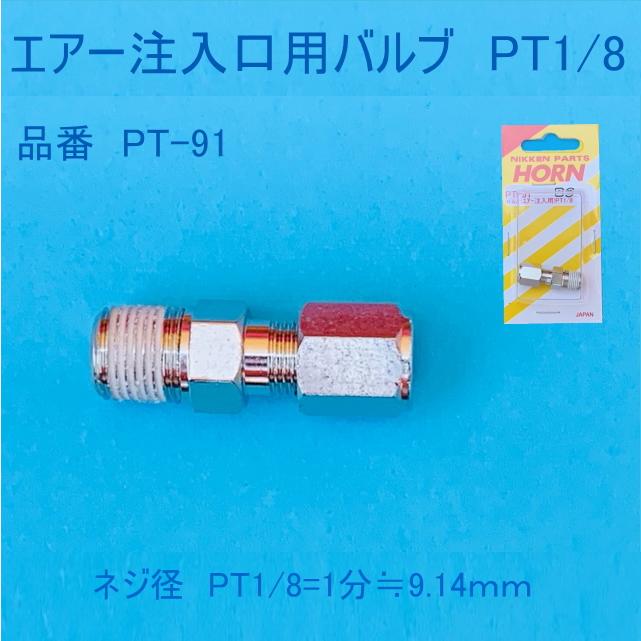 ニッケンPT-91 エアー注入用バルブPT1/8 : トラック用品専門店 日総 - 通販 - Yahoo!ショッピング