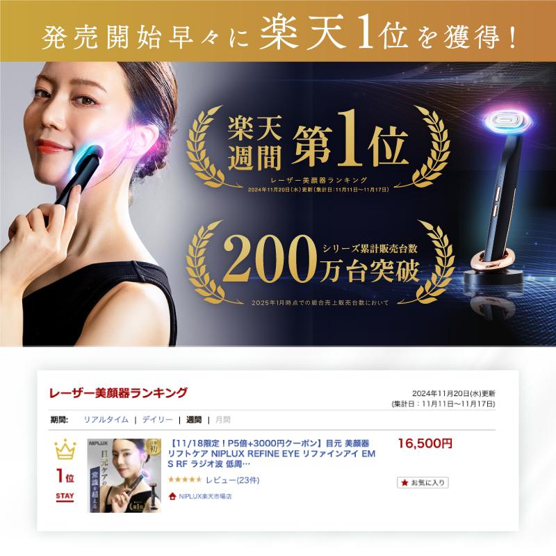NIPLUX 目元ケアの常識を超える 目元美顔器 REFINE EYE NIPLUX 目元ケアの常識を超える 目元美顔器 REFINE EYE
