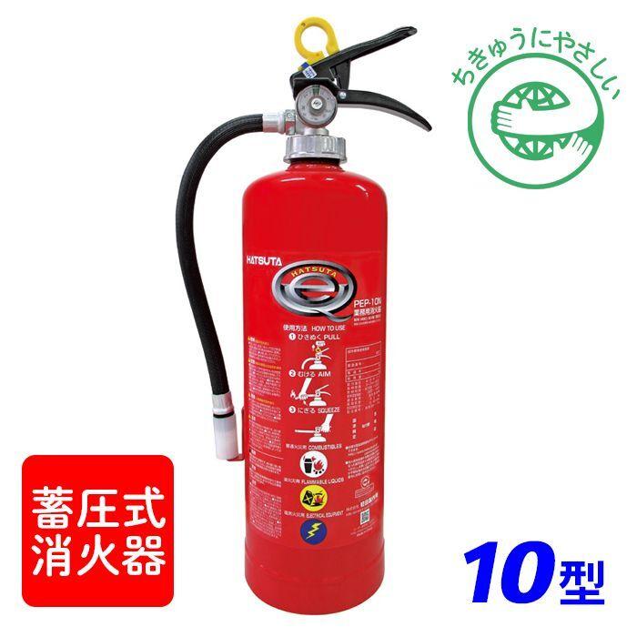 HATSUTA 【2025年製】【10〜19本注文】ハツタ PEP-10N ABC粉末消火器 10型 蓄圧式 ※リサイクルシール付 : くらし館 Yahoo!支店 - 通販 - Yahoo ...