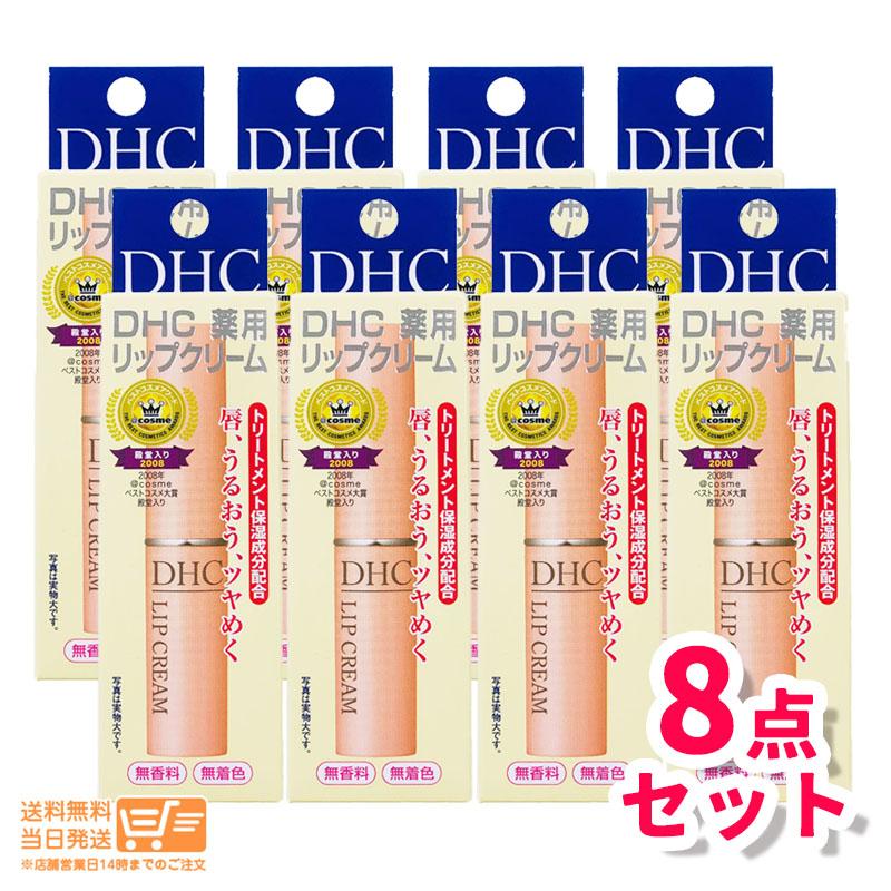 DHC 薬用 リップクリーム 8個セット1.5g 乾燥 保湿 リップクリーム リップケア リップスティック 追跡可能メール便発送 ...