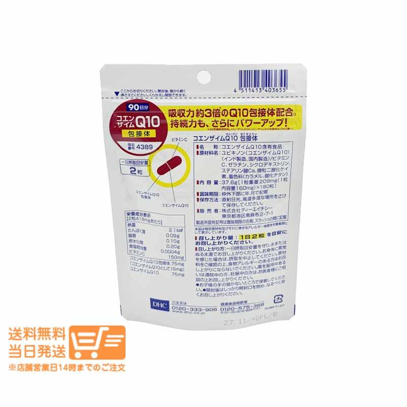 DHC コエンザイムQ10 包接体 90日分 180粒 サプリメント 送料無料 : 日楽家 - 通販 - Yahoo!ショッピング