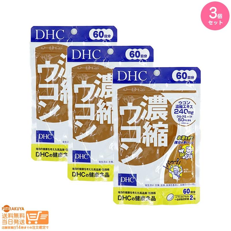 DHC 濃縮ウコン 60日分 3個セット 追跡可能メール便発送 : 日楽家 - 通販 - Yahoo!ショッピング