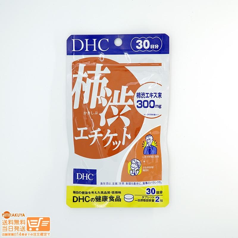 DHC 柿渋エチケット 30日分 送料無料 : 日楽家 - 通販 - Yahoo!ショッピング