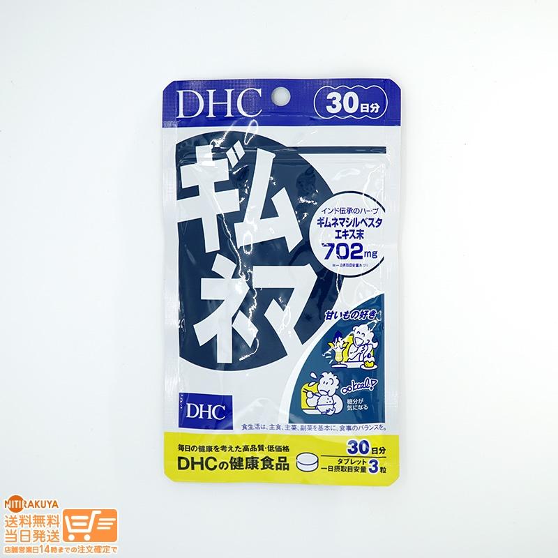 DHC ギムネマ 30日分 送料無料 : 日楽家 - 通販 - Yahoo!ショッピング