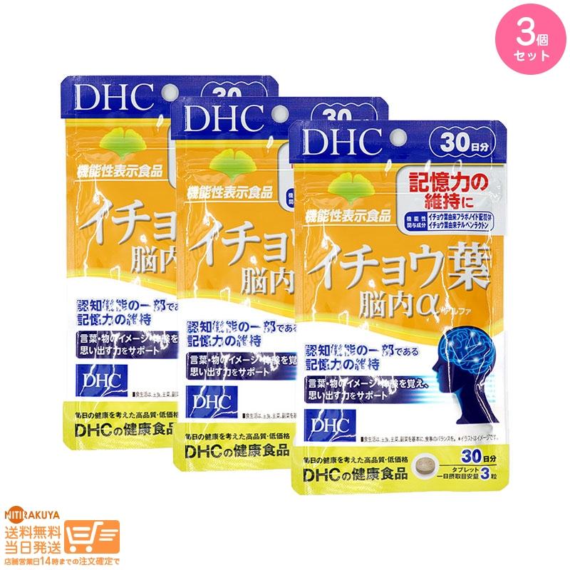 DHC イチョウ葉 脳内アルファ 90粒/30日分 イチョウ葉エキス食品 3個セット 追跡可能メール便発送 : 日楽家 - 通販 - Yahoo!ショッピング
