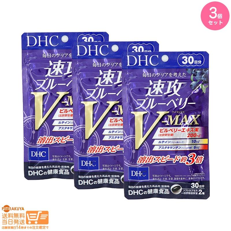 DHC 速攻ブルーベリー V-MAX 30日分 3個セット 追跡可能メール便発送 : 日楽家 - 通販 - Yahoo!ショッピング