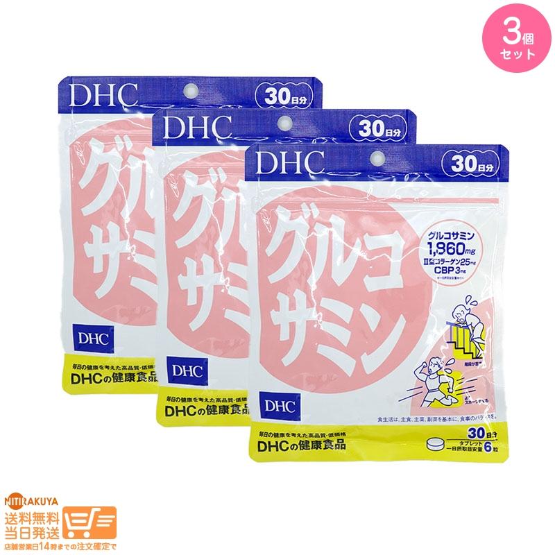 DHC グルコサミン 30日分 3個セット 追跡可能メール便発送 : 日楽家 - 通販 - Yahoo!ショッピング