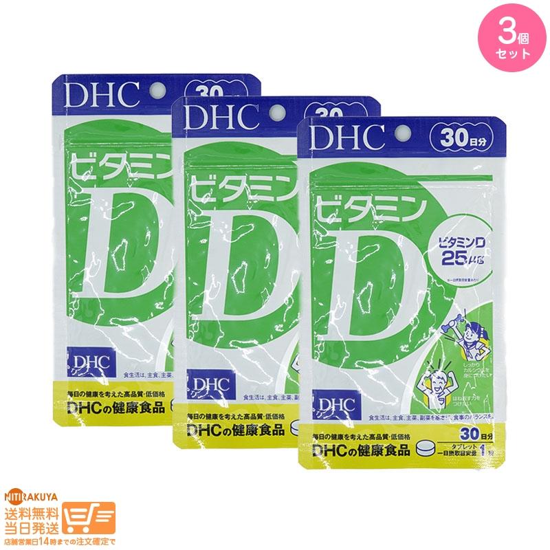 DHC ビタミンD 30日分 3個セット 送料無料 : 日楽家 - 通販 - Yahoo!ショッピング
