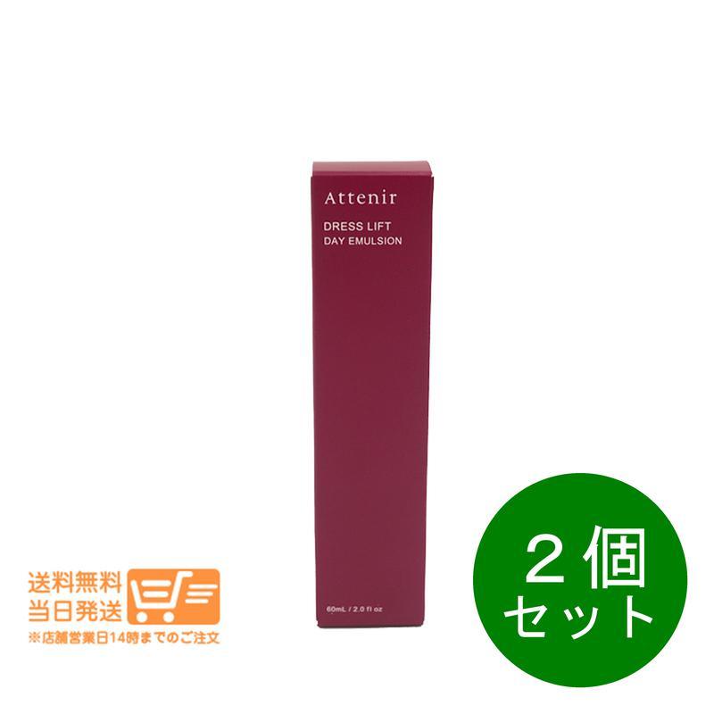 Attenir 2個セットアテニア ドレスリフト デイエマルジョン 60ml 日中用乳液 追跡配達 送料無料 : 日楽家 - 通販 - Yahoo!ショッピング