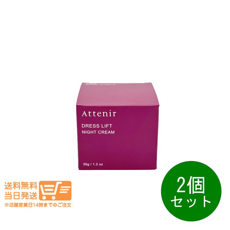 アテニア ドレスリフト ナイトクリーム DLr 夜用クリーム 35g 2個セット Attenir 追跡配送 送料無料 : 日楽家 - 通販 - Yahoo!ショッピング