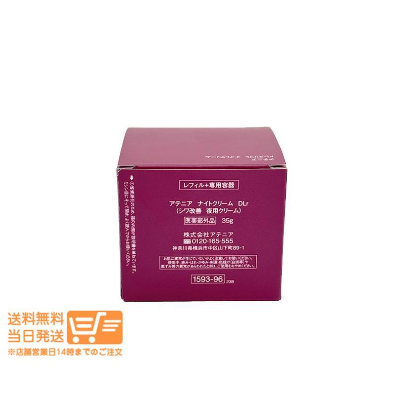 アテニア ドレスリフト ナイトクリーム DLr 夜用クリーム 35g 2個セット Attenir 追跡配送 送料無料 : 日楽家 - 通販 - Yahoo!ショッピング