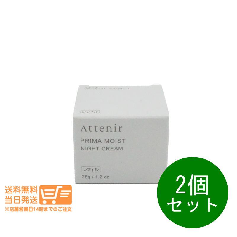 Attenir 2個セット アテニア プリマモイスト ナイトクリーム リフィル 35g 送料無料 : 4533899287154-2 : 日楽家 - 通販 - Yahoo!ショッピング