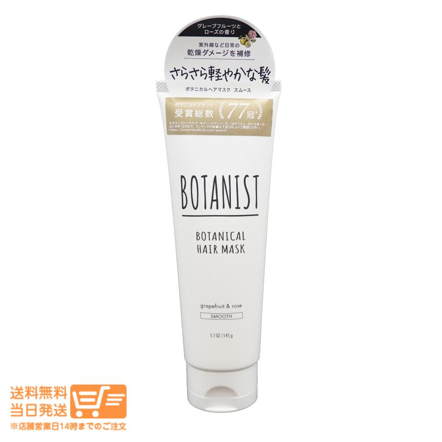 BOTANIST ボタニカルヘアマスク スムース 145g グレープフルーツとローズの香り : 4562465442000 : 日楽家 - 通販 - Yahoo!ショッピング