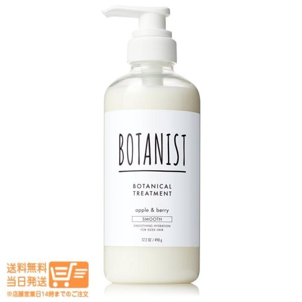 BOTANIST ボタニカル トリートメント スムース 490g アップルとベリーの香り : 日楽家 - 通販 - Yahoo!ショッピング