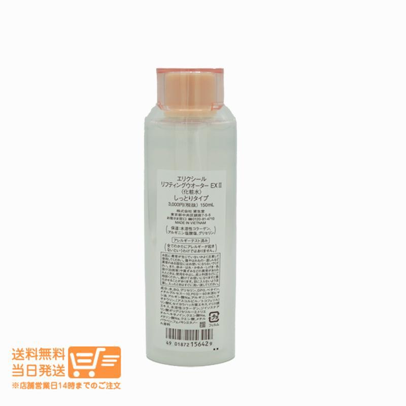 エリクシール 2個セット リフティングウオーター EX II 保湿化粧水 150ml 資生堂 送料無料 : 日楽家 - 通販 - Yahoo!ショッピング