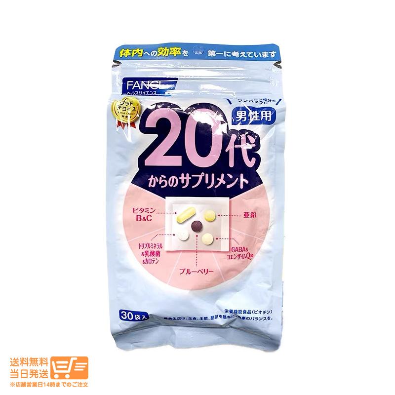 FANCL ファンケル 20代からのサプリメント 男性用 30袋 健康食品 追跡可能メール便発送 : 日楽家 - 通販 - Yahoo!ショッピング