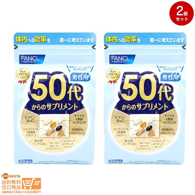 FANCL ファンケル 50代からのサプリメント 男性用 30袋 2個セット 追跡可能メール便発送 : 日楽家 - 通販 - Yahoo!ショッピング